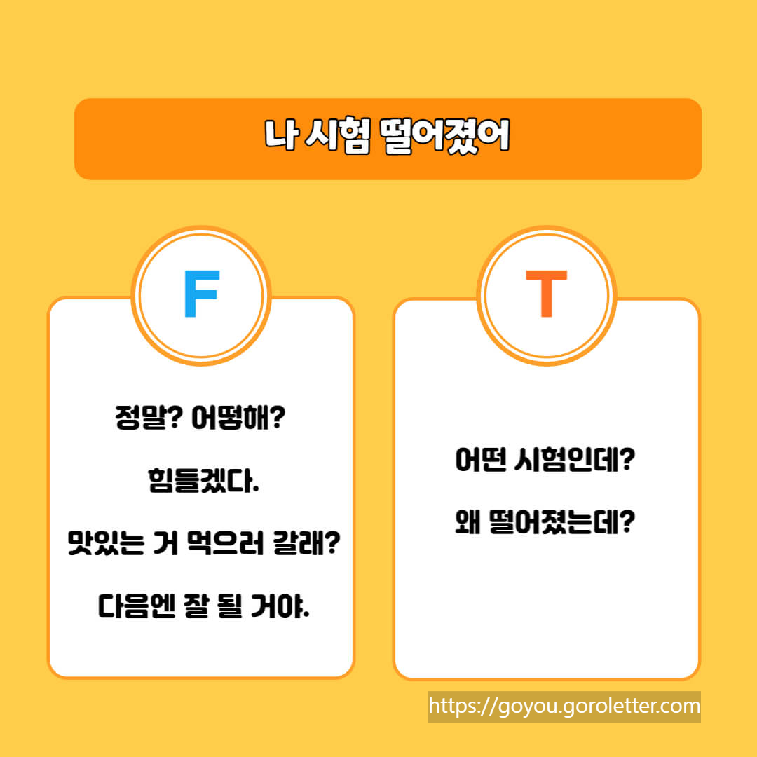 mbti t f 차이, 상황별 대답 :: 고유스토리
