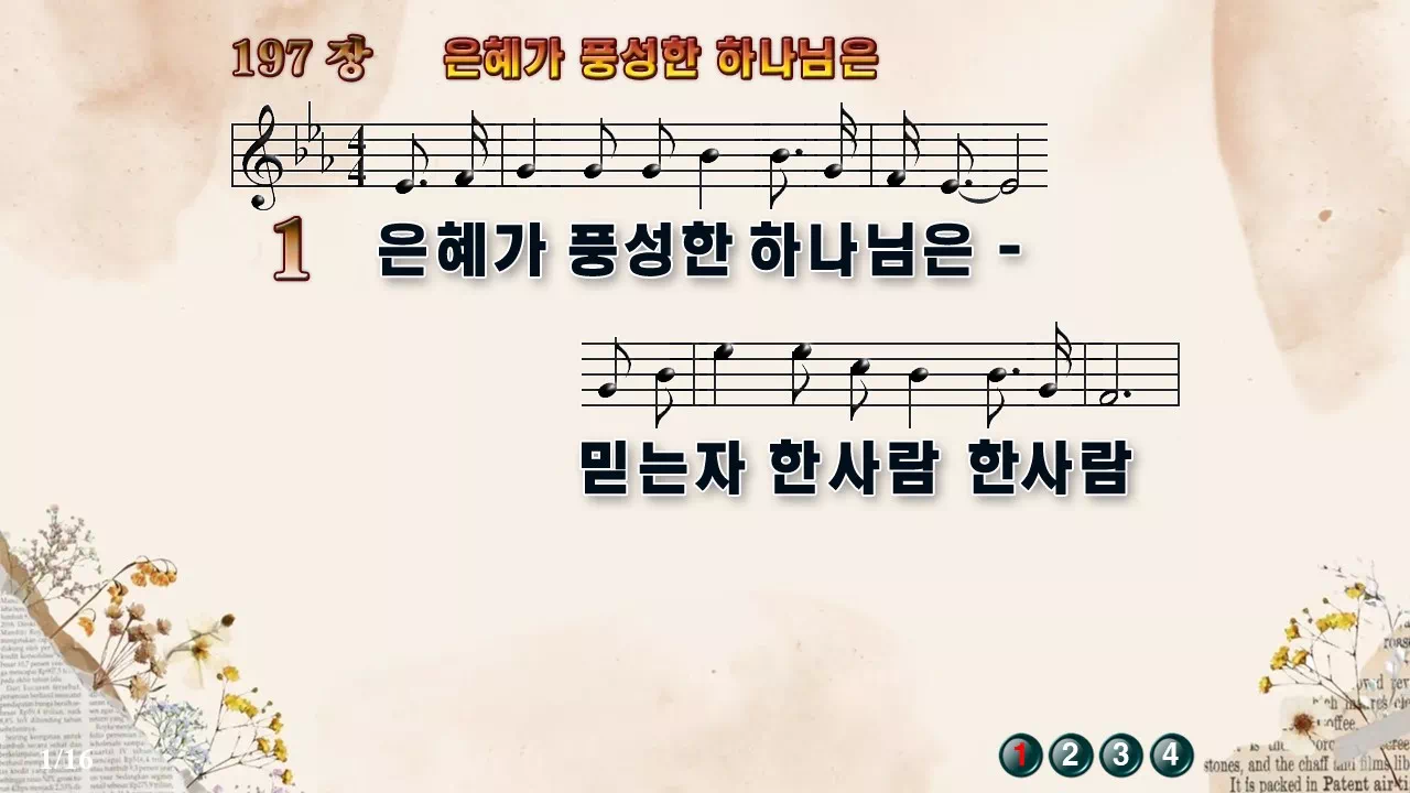 새찬송가 Ppt 197장 은혜가 풍성한 하나님은 16 9 가사 Ppt악보 다운로드 배경o