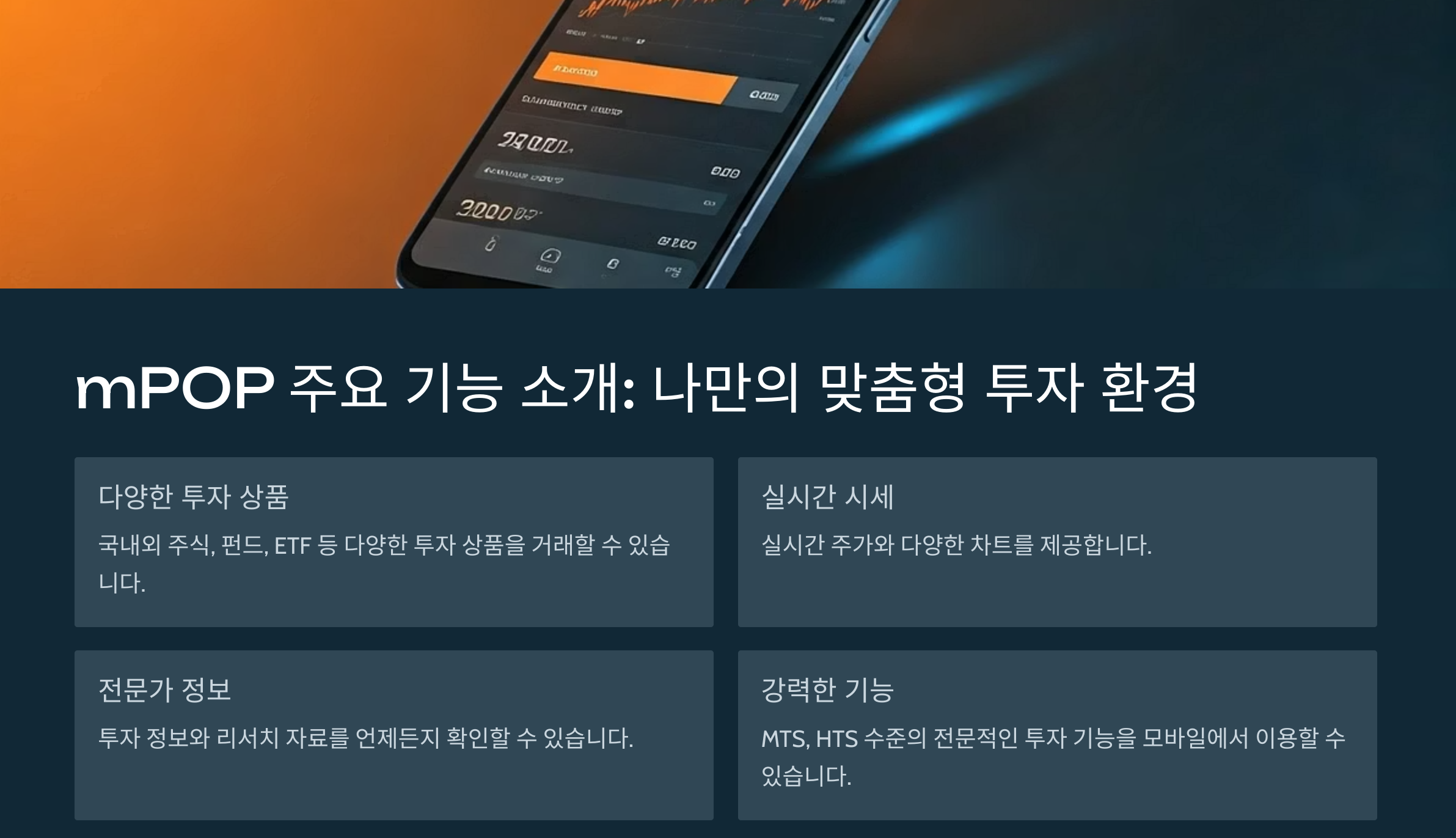 삼성증권 mPOP 다운로드 방법 및 앱 제대로 쓰는 방법