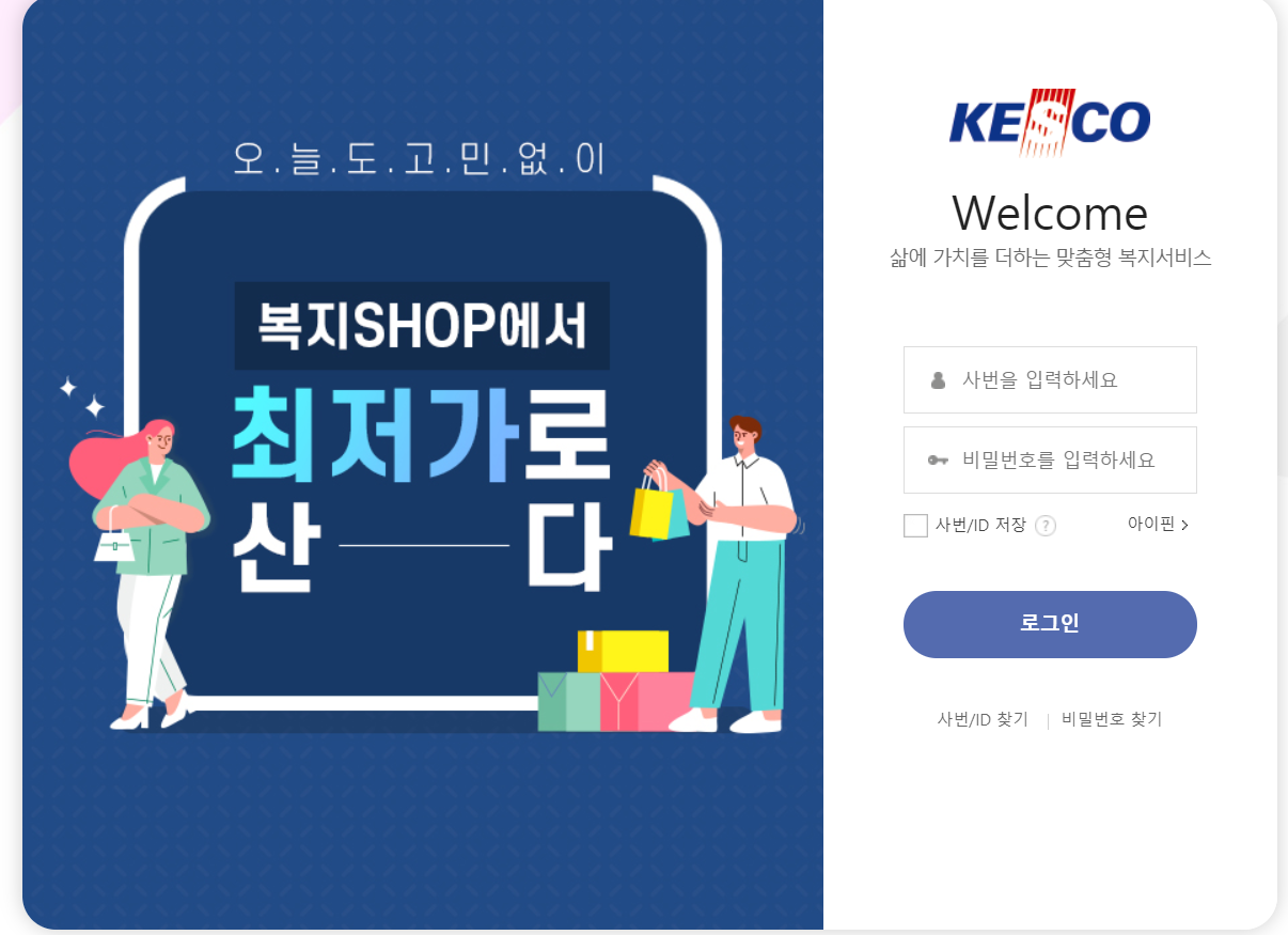 한국전기안전공사 KESCO 임직원을 위한 복리후생관 (https://kesco1.ezwel.com/)