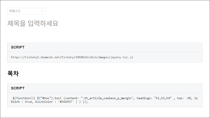 티스토리 자동목차 쉽게 만드는 방법
