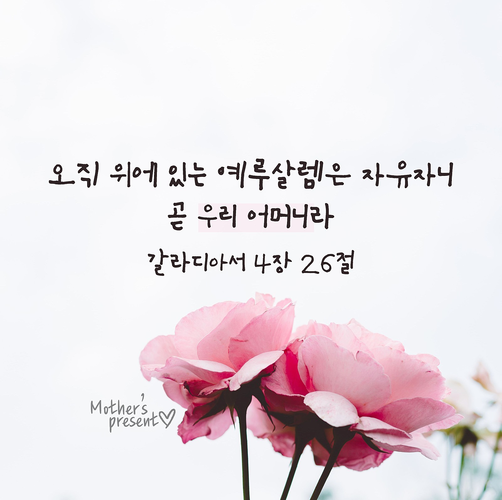 [하나님의 교회] 어머니 하나님과 영생