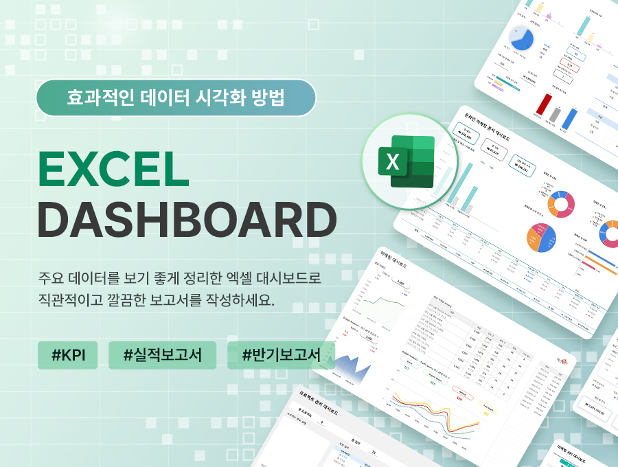 엑셀 대시보드 템플릿 - 데이터를 시각화 한 효과적인 보고서 만들기
