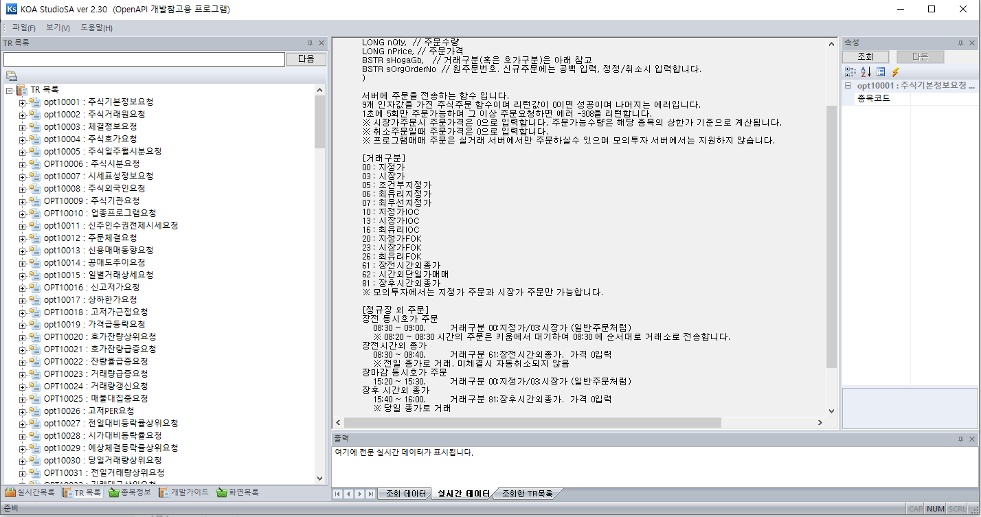 [파이썬 주식투자] 키움증권 OPEN API 사용법3 (KOA StudioSA 사용방법 / 종목 정보 불러오는 방법 / TR 목록 사용방법 / TRcode 사용방법)