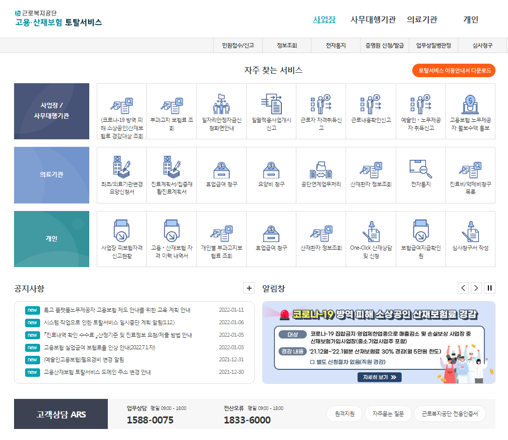 고용 산재보험 토탈서비스 (https://total.comwel.or.kr/)