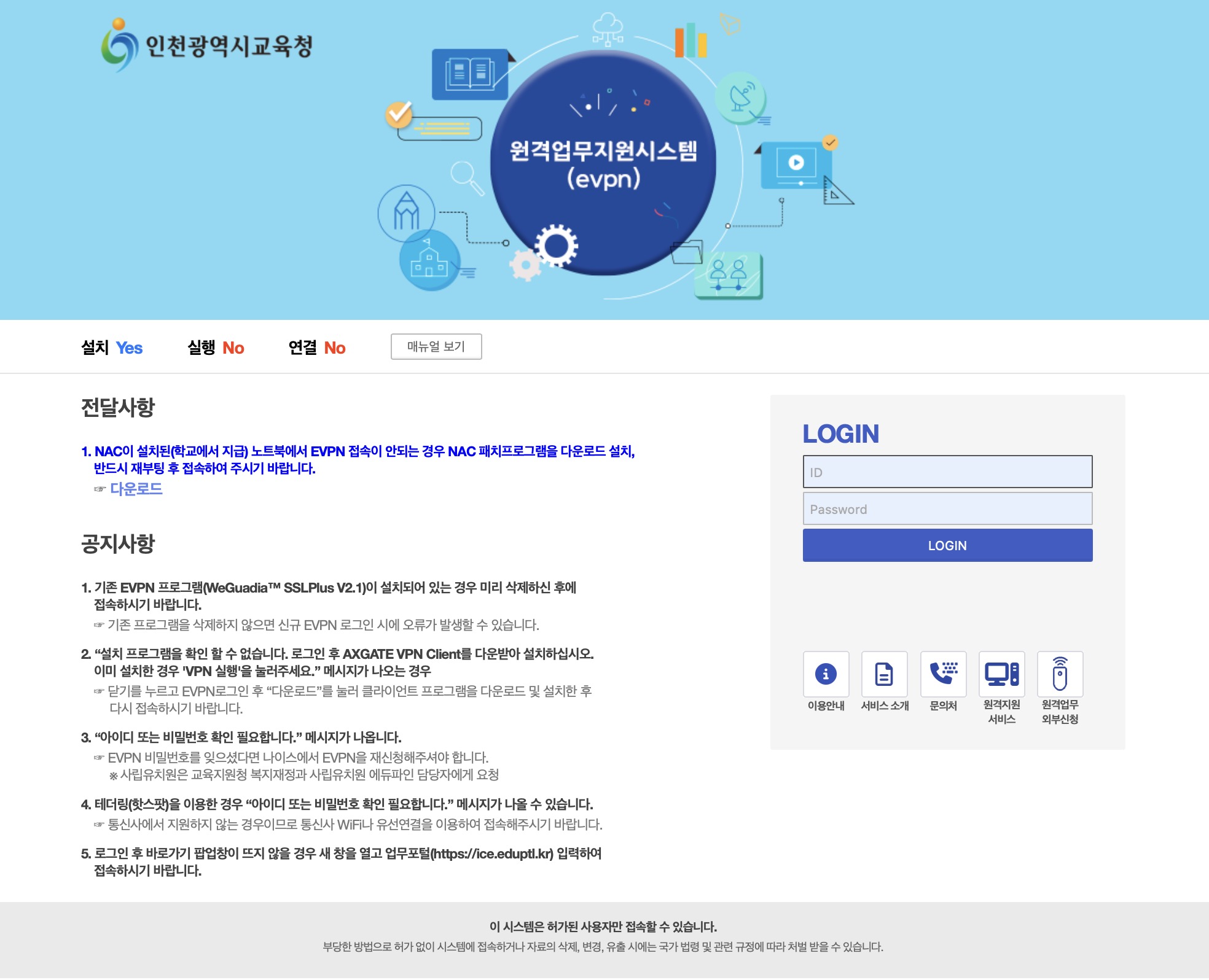 인천교육청 원격업무지원시스템 evpn (https://evpn.ice.go.kr)