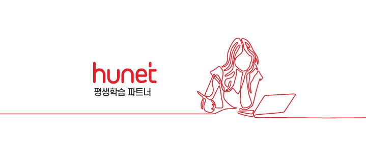 휴넷 평생 교육원 (https://edubank.hunet.co.kr/)