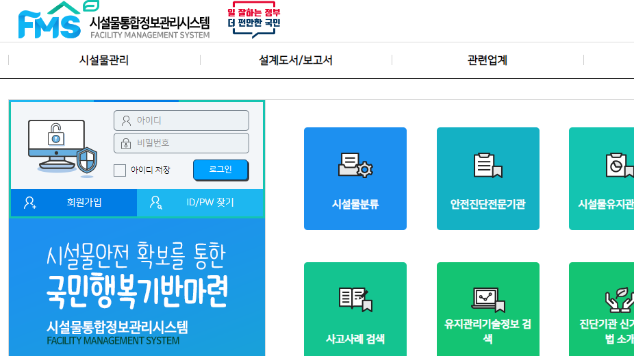 시설물통합정보관리시스템(FMS: Facility Management System) 안내입니다. (1종·2종·3종 시설물 대상)