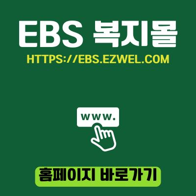 EBS 복지몰 홈페이지 바로가기 (https://ebs.ezwel.com)