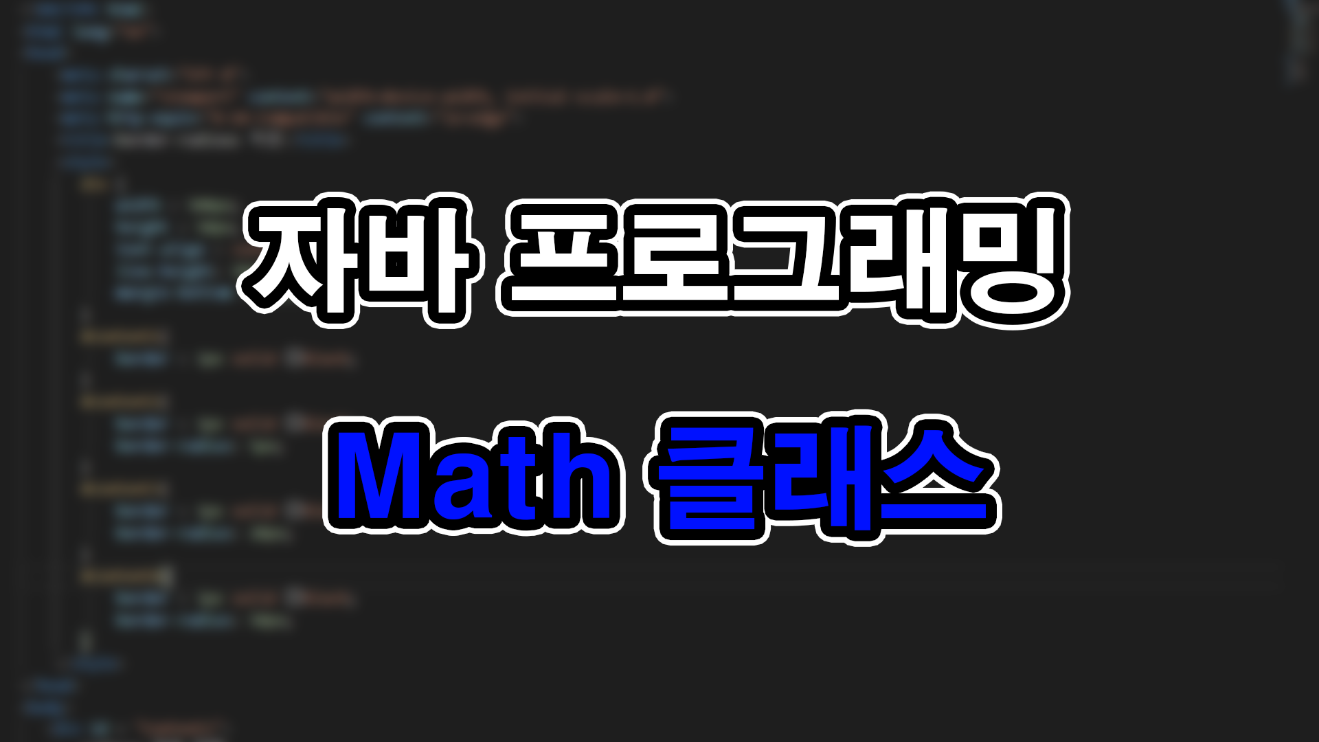 안녕하세요. 이번 포스팅에서는 수학과 관련된 작업을 처리할 수 있는 Math 클래스에 대해서 알아보겠습니다.