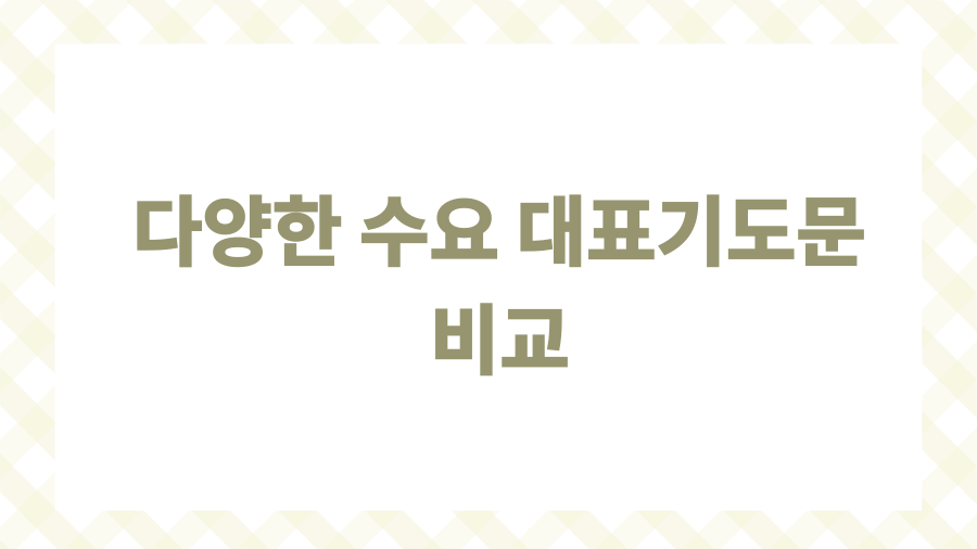 은혜 충만 수요 대표기도문 모음