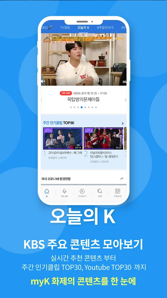 KBS 온에어, KBS my K로 실시간 TV 보기