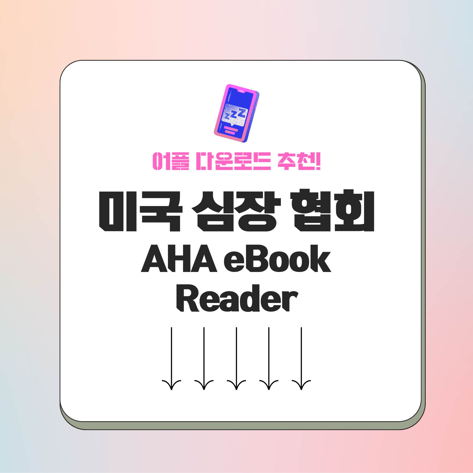 미국 심장 협회 책 공식 앱 app 모바일 AHA eBook Reader 의료 어플 다운로드 방법 및 Q&A