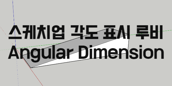 [SketchUp] 스케치업 각도 표시 필수 루비 - Angular Dimension