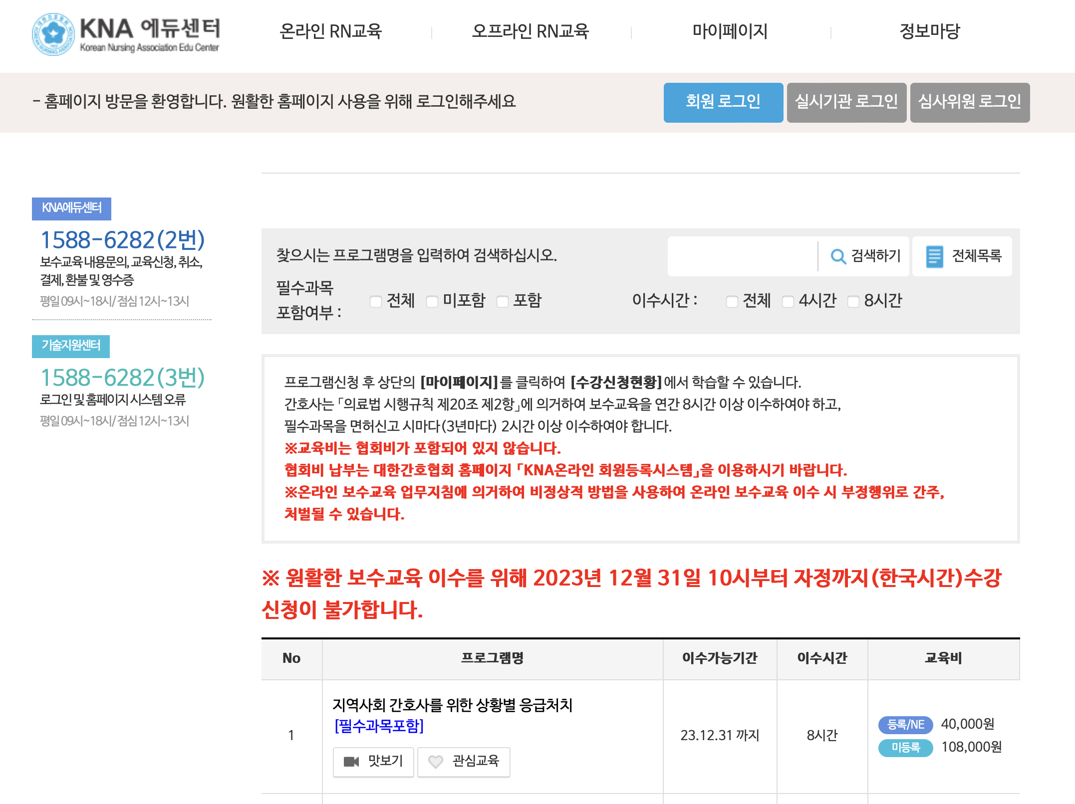 대한간호협회 KNA에듀센터 보수교육 (https://edu.kna.or.kr)