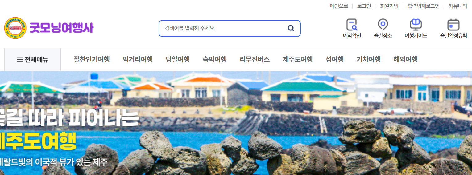 굿모닝여행사 홈페이지 (https://www.gmtr.co.kr)