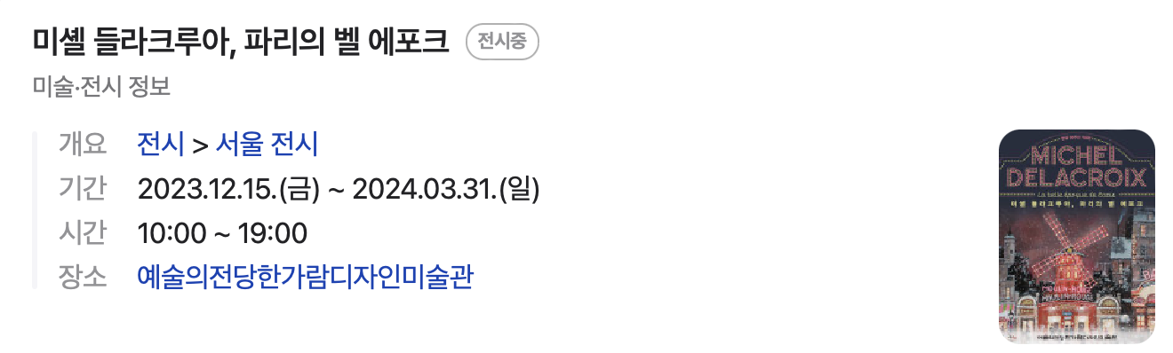 ~3 31 눈 오는 파리 전시 미셸 들라크루아 파리의 벨에포크 문여는곰 문화탐방
