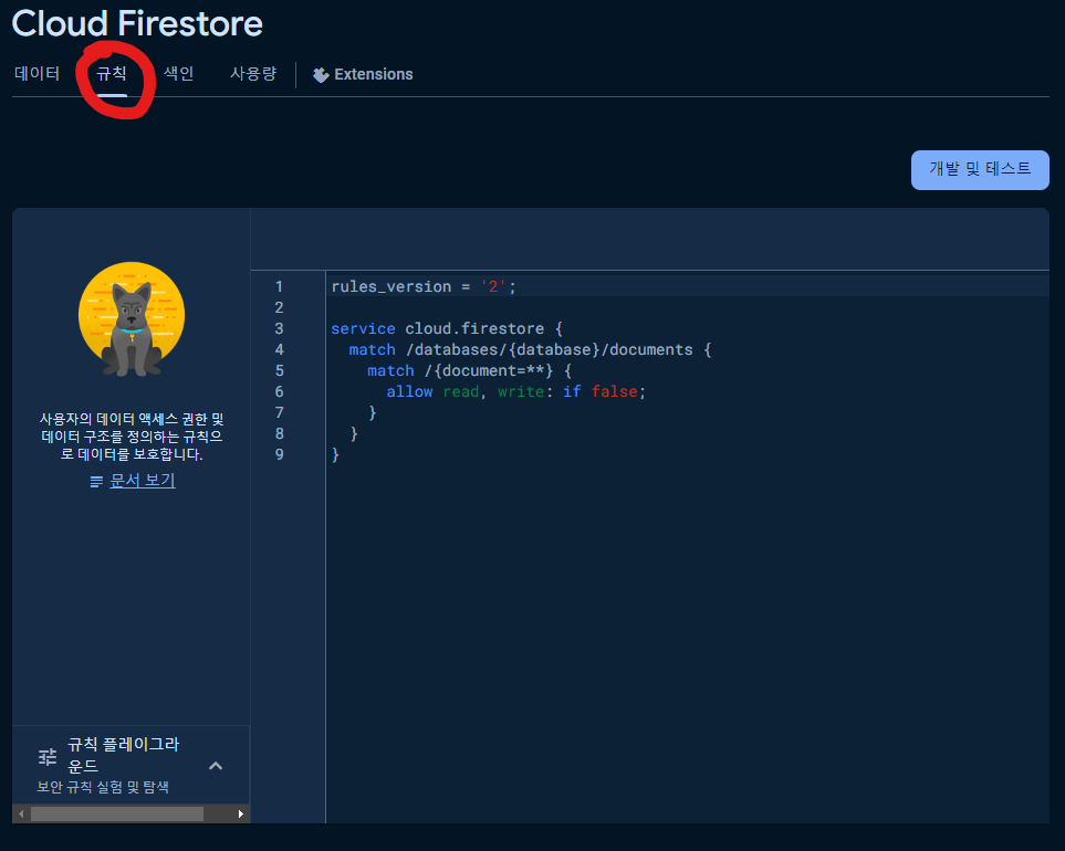 Android - FireStore 규칙 설정 / 데이터 가져오기