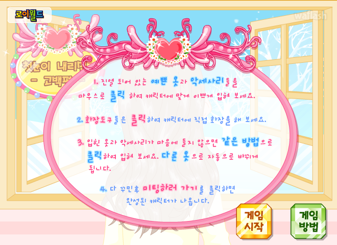 로이월드 첫눈이 내리면 고백편 플래시게임 와플래시 아카이브