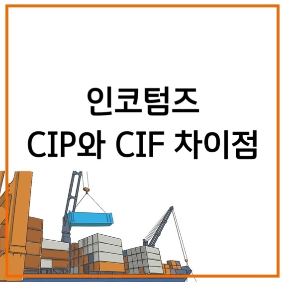 [인코텀즈] CIP와 CIF의 차이점 완벽 정리