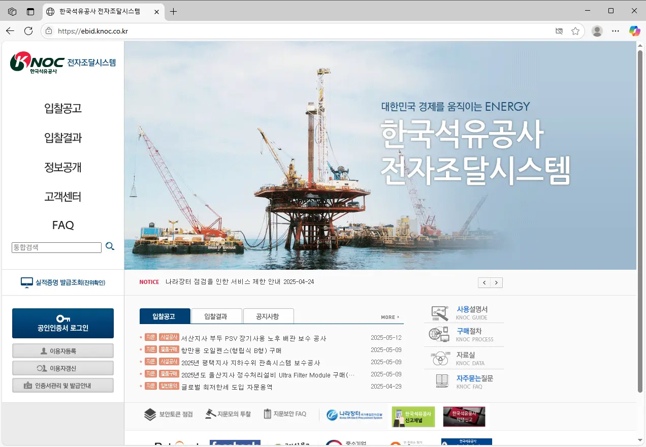 한국석유공사 전자조달시스템 (https://ebid.knoc.co.kr/)