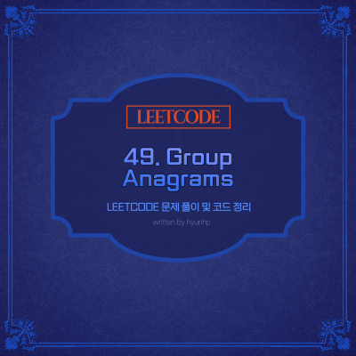 [Leetcode] 49. Group Anagrams_해설, 풀이, 설명