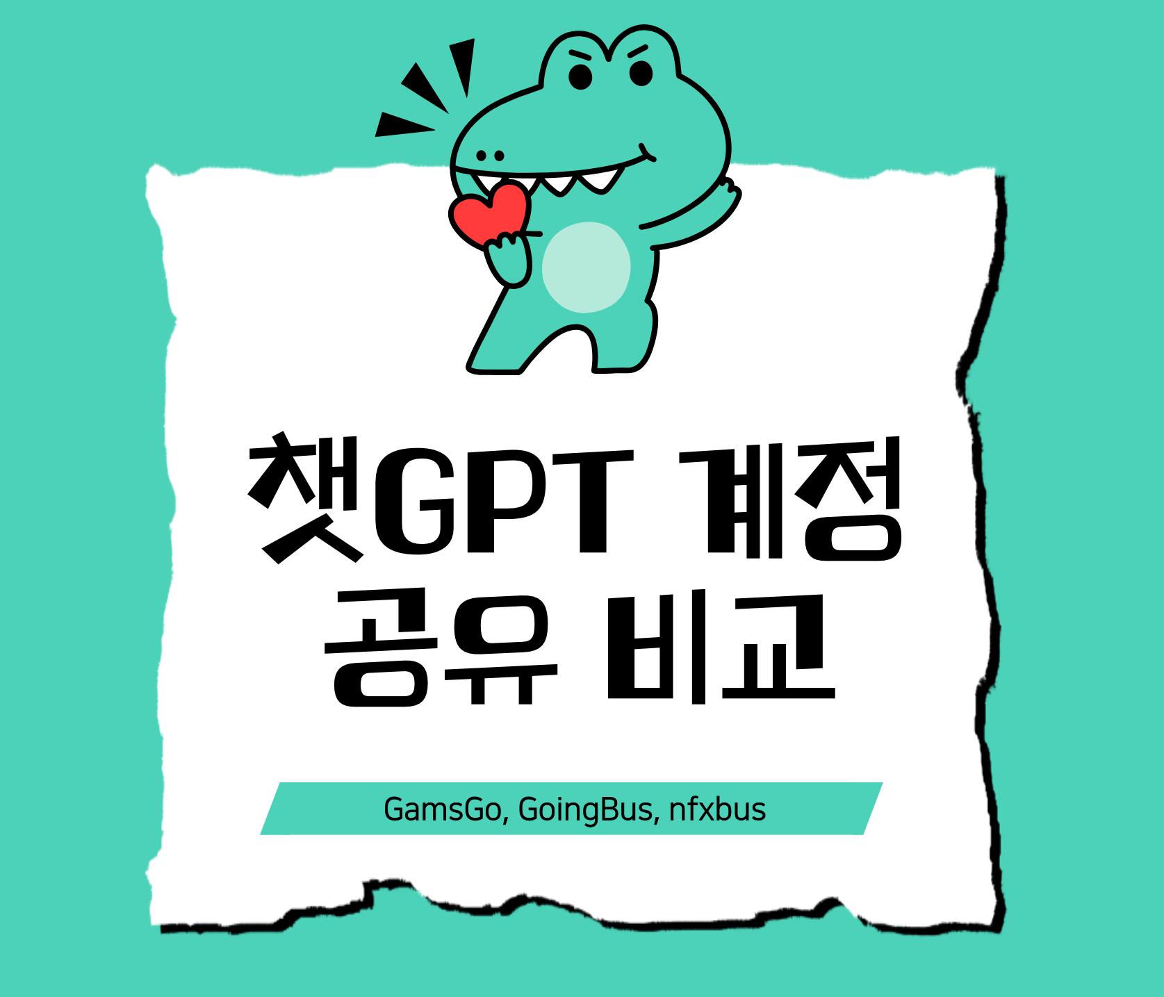챗GPT 계정공유 사이트 비교: GamsGo, GoingBus, 그리고 NFXBUS 프로모션 할인