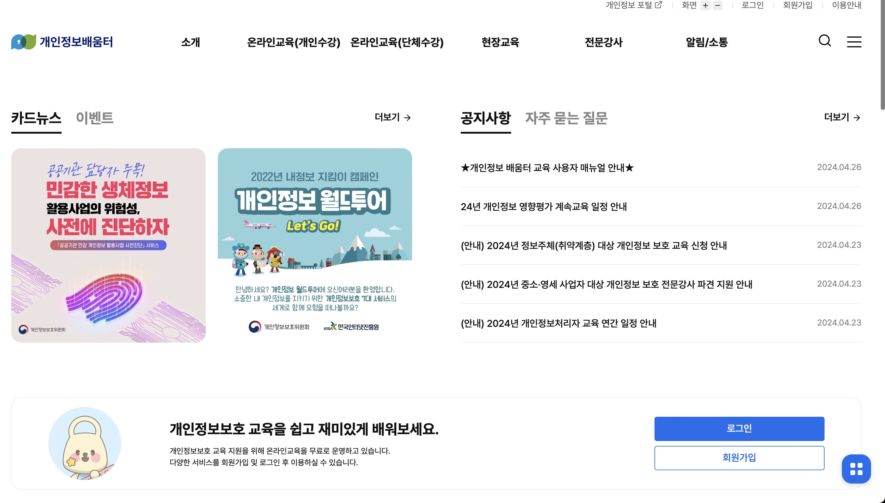 개인정보 배움터 edu.privacy.go.kr
