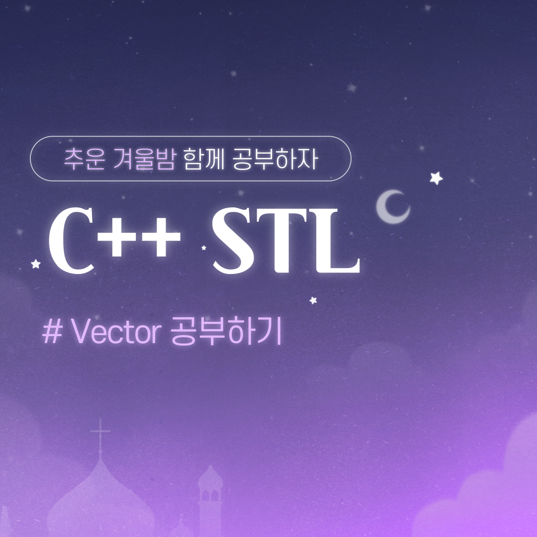 [C++] STL vector를 공부하자 (삽입, 삭제, 정렬)
