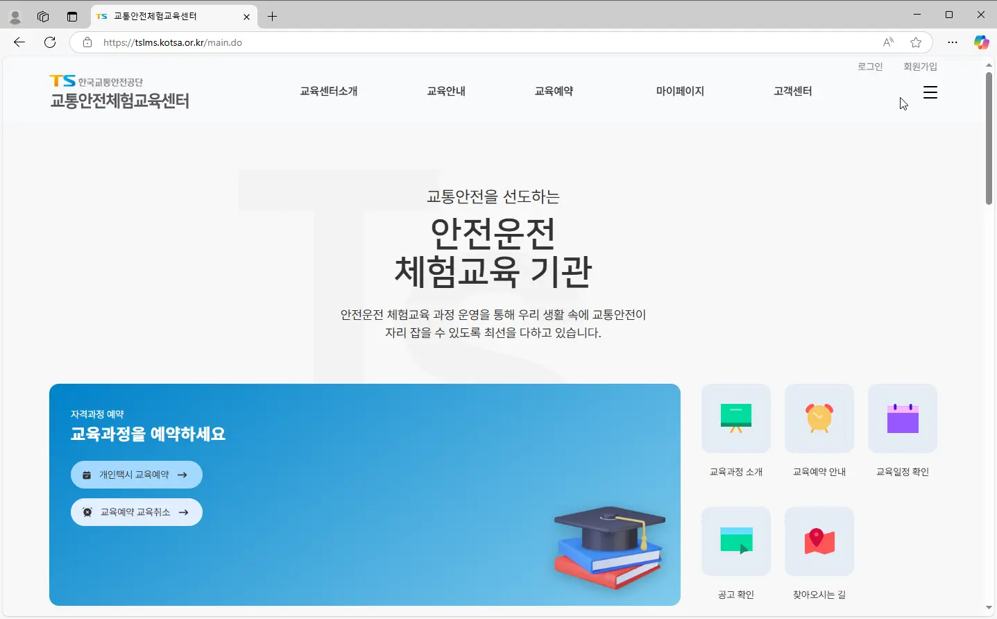 교통안전체험교육센터 (tslms.kotsa.or.kr)