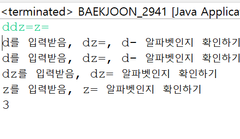 크로아티아 알파벳 - 2941번 (Java 풀이)