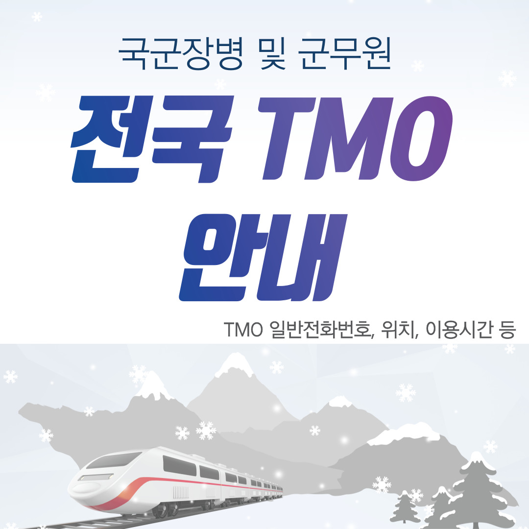 국군 장병 및 군무원 전국 TMO 연락처 및 위치, 운영시간 안내 :: 겨우내의 아저씨 라이프