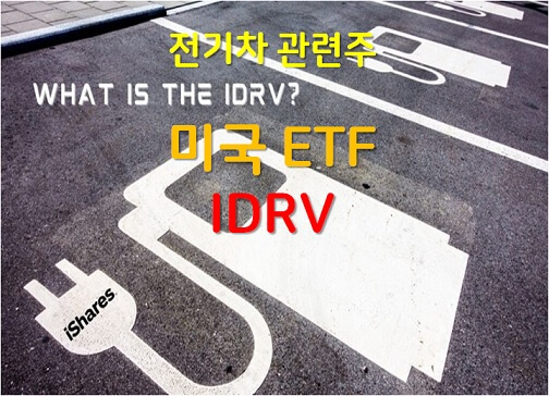 IDRV (iShares 자율주행 전기자동차 및 기술 ETF)