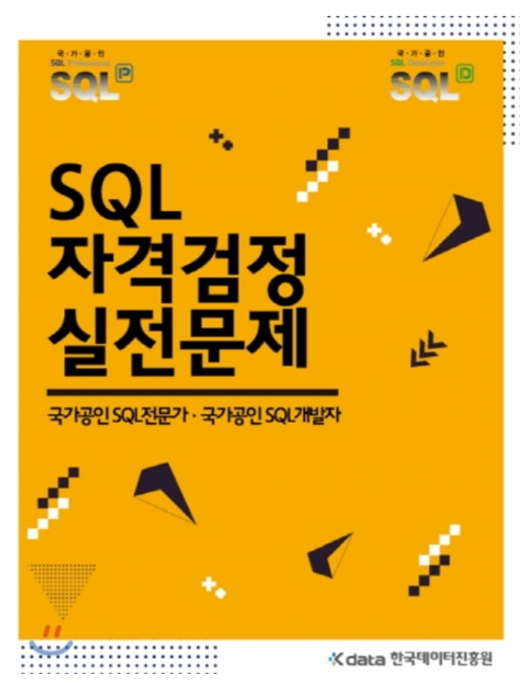 [자격증] SQLD SQL 개발자 자격증 3주 만에 획득