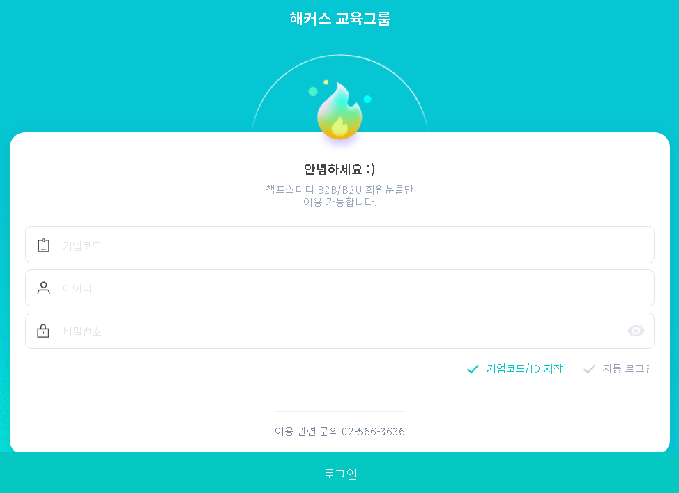 챔프스터디 B2B 모바일 (https://mobiz.champstudy.com)