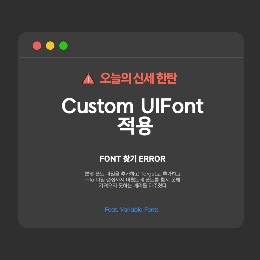 [iOS/ UIKit] UIFont Custom - Variable Font와 마주친 문제