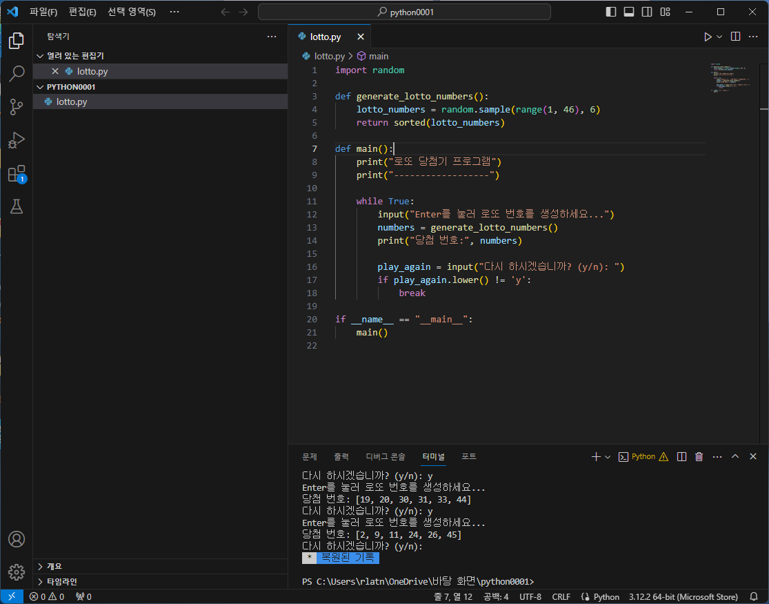파이썬으로 로또 추첨기를 만들어보았다!