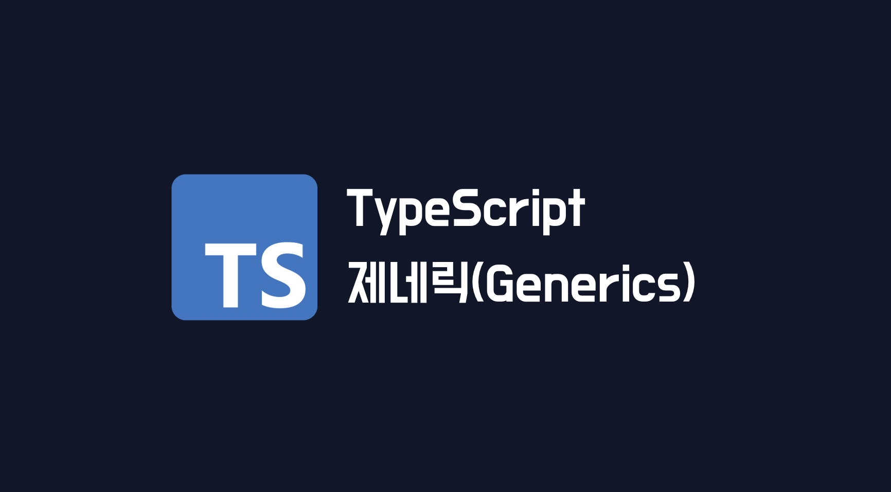TypeScript 제네릭(Generics)