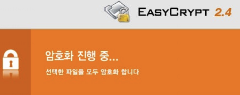 EasyCrypt 2.4 무료 다운로드 설치 파일 암호화