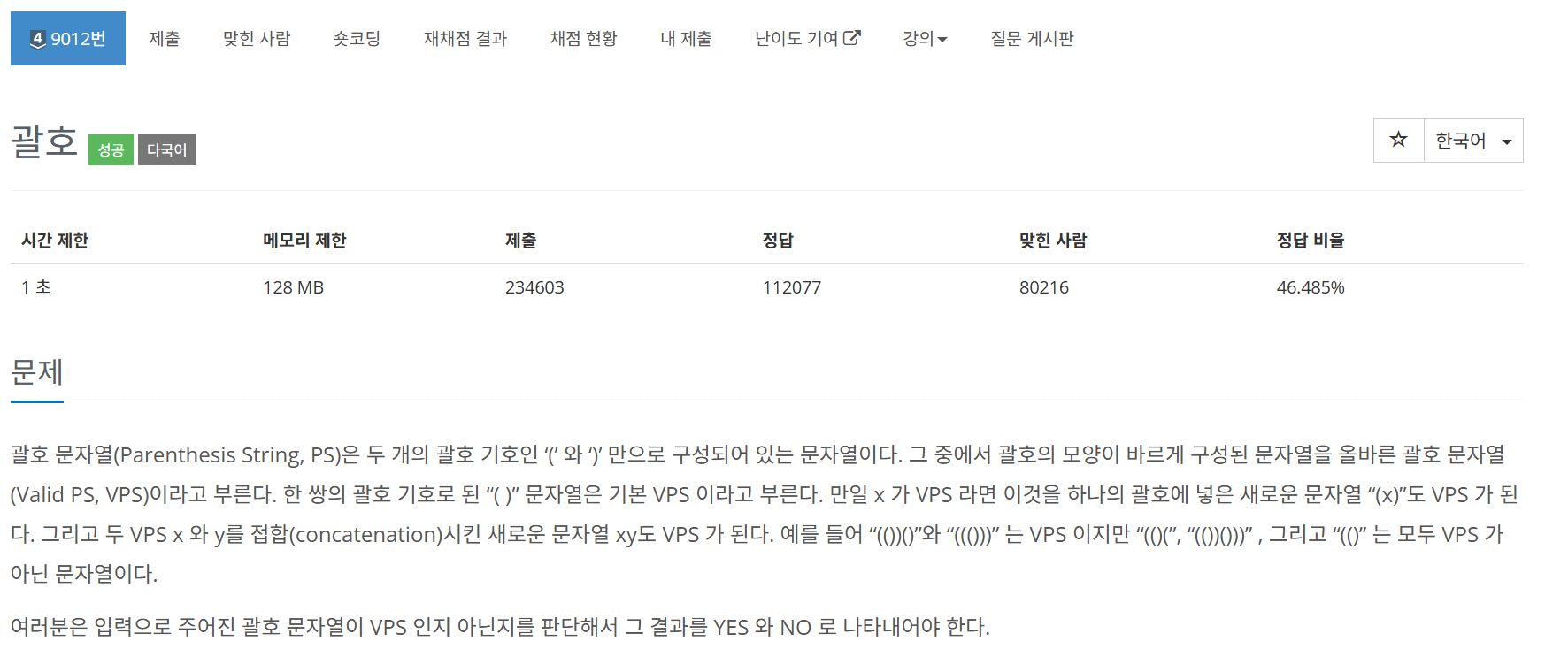 백준 | 9012 괄호 :: keep going