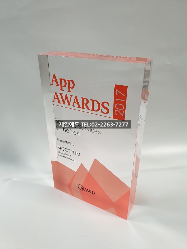Awd 아크릴 상패 트로피 큐브 문진 블럭 감사패 공로패 표창패 위촉패 임명패 선정패 인증패 이수패 수료패 창립 재직 재임 퇴직 퇴임 기념패 근속패 제일애드 02 2263 7277