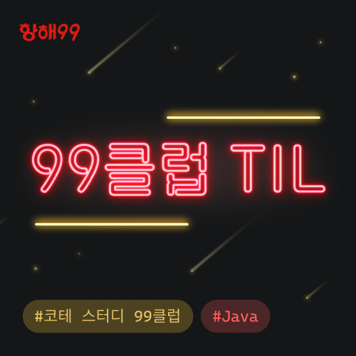 [항해99] 99클럽 코테 스터디 35일차 TIL + 백준 주사위 윷놀이_JAVA