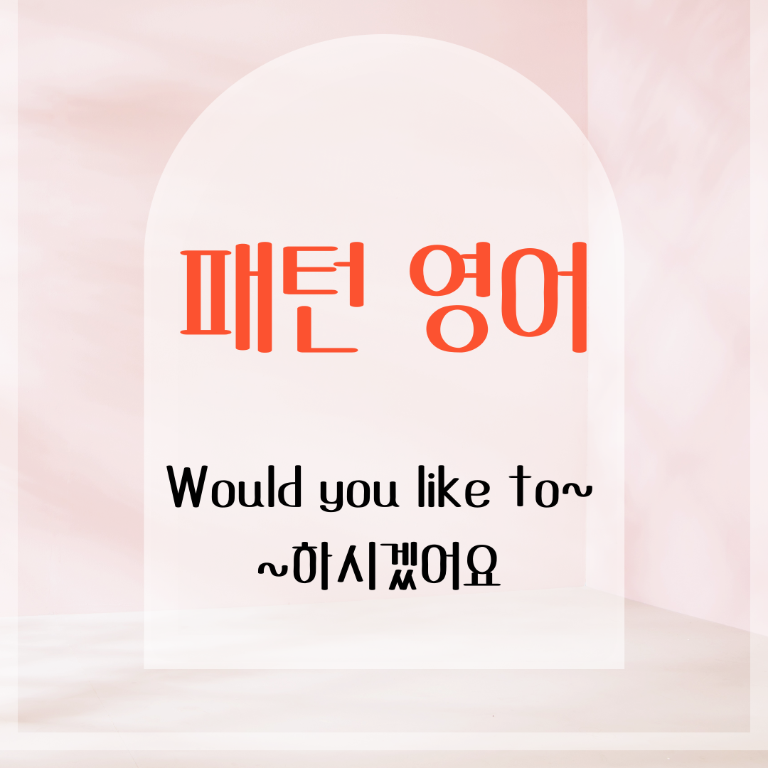 패턴 영어 Would you like to~? ~하시겠어요?