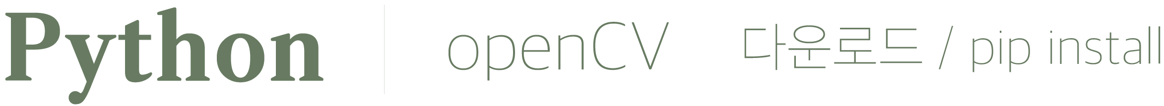 《Python》 openCV 설치 다운로드 / pip install