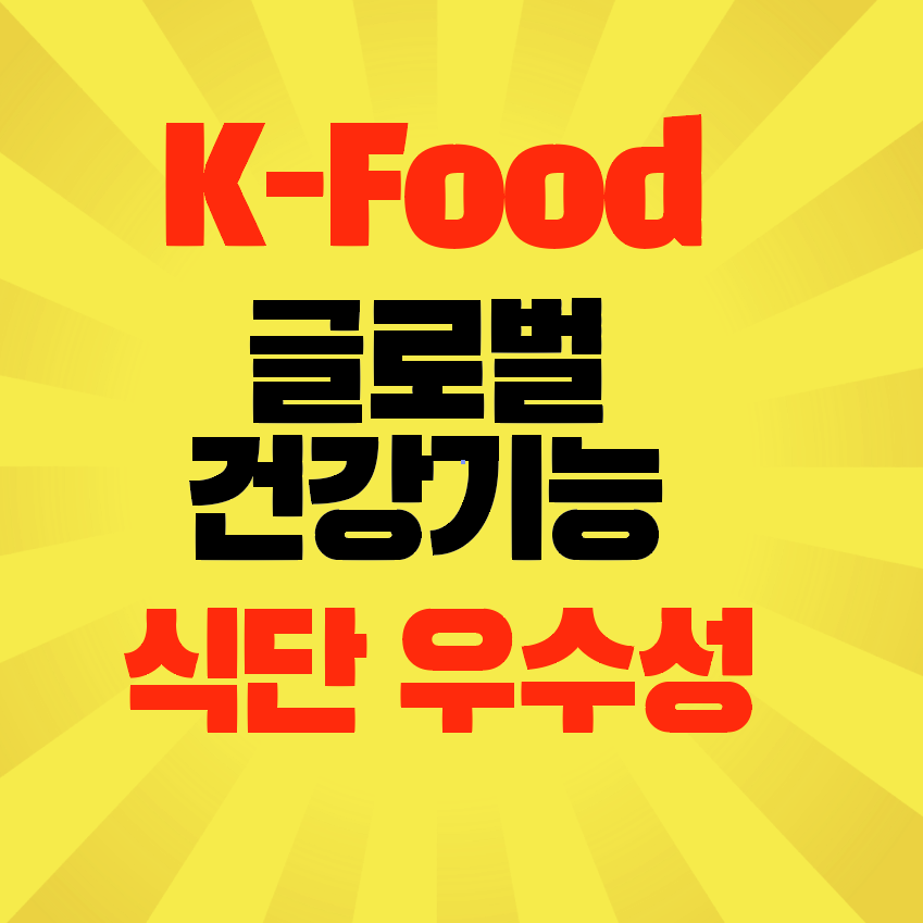 K-Food 기능 건강에 좋은 글로벌식단 우수성