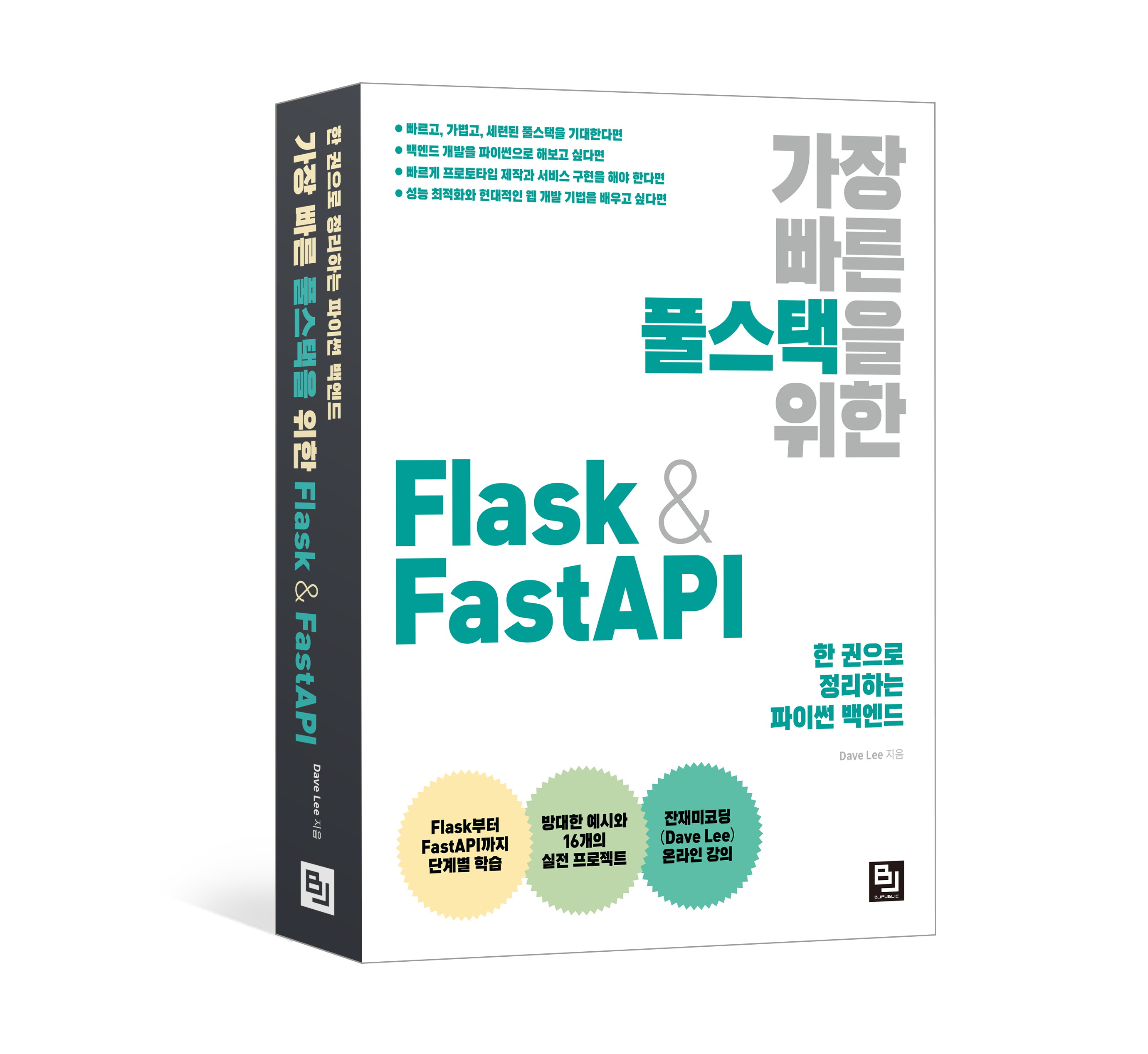 가장 빠른 풀스택을 위한 Flask & FastAPI