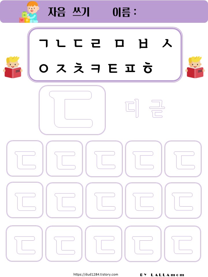 한글) 자음쓰기, ㄷ쓰기연습,프린트한글워크북
