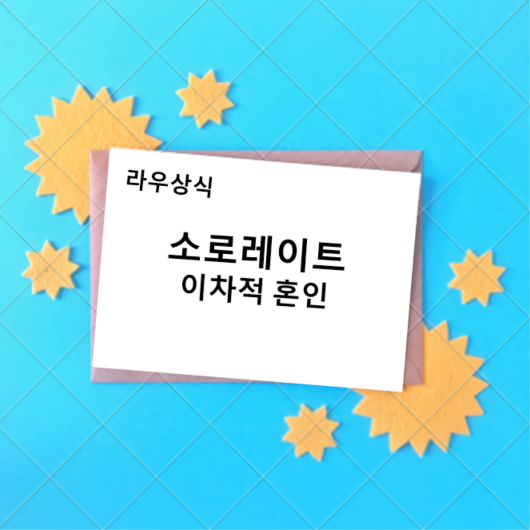 [라우상식] 소로레이트 뜻 설명 / 순연혼(順緣婚) 개념