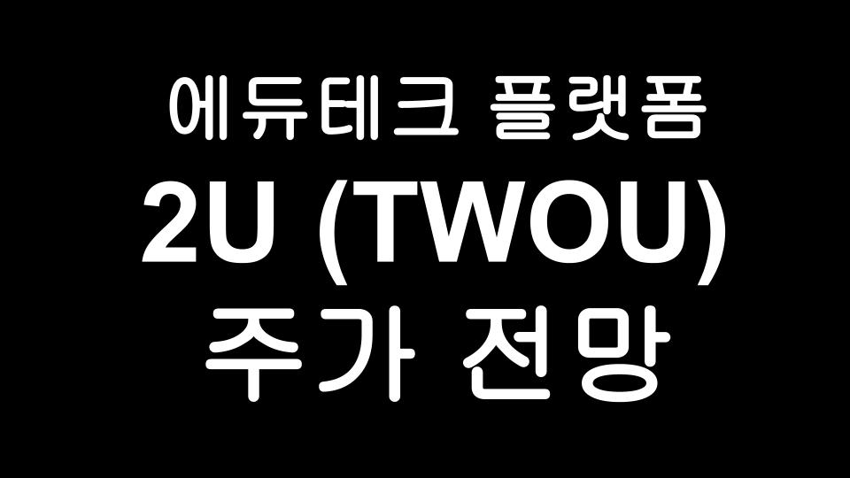 2U (TWOU) 주가 전망 - 아크자산운용사가 매수하고 있는 온라인교육 플랫폼