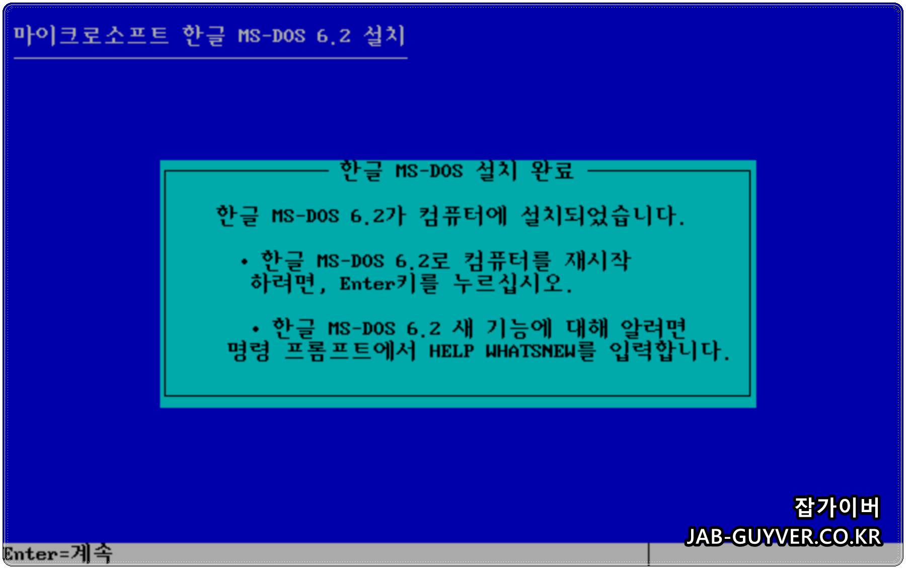 MS DOS 다운로드 및 설치방법 - 한글판